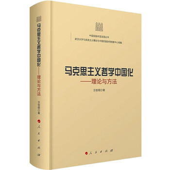 马克思主义哲学中国化——理论与方法 汪信砚  书籍