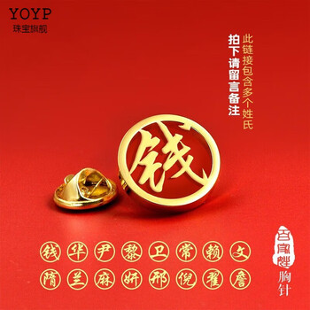 YOYP 姓氏胸针男西装西服金色徽章男士结婚胸花百家姓别针 华尹黎卫常赖文隋兰麻妍邢倪翟【图片 价格 品牌 报价】-京东