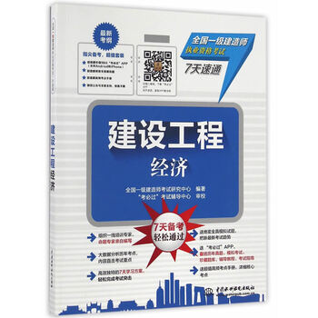 建设工程经济（全国一级建造师执业资格考试7天速通）