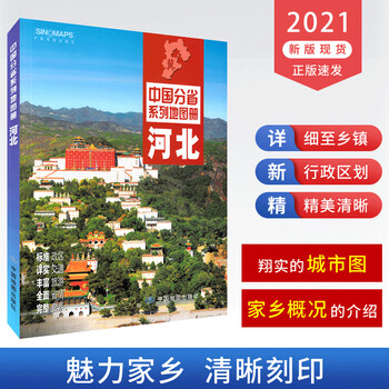 2021新版河北省地图册 河北交通旅游地图集 政区地形地理交通旅游人口经济气候 石家庄市详图 自驾游