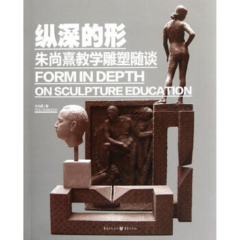 纵深的形——朱尚熹教学雕塑随谈