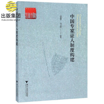 中国专家证人制度构建