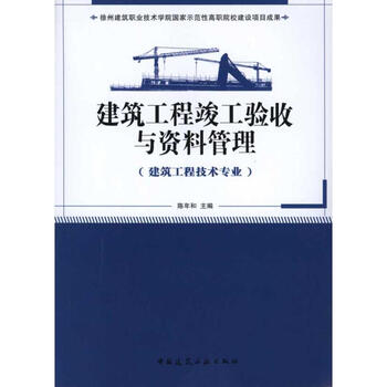 建筑工程竣工验收与资料管理