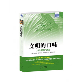 文明的口味:人类食物的历史,阿梅斯托,韩良忆 译,直发