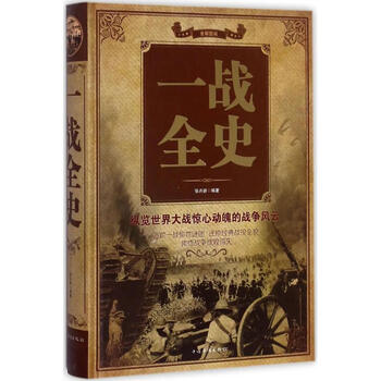 一战全史