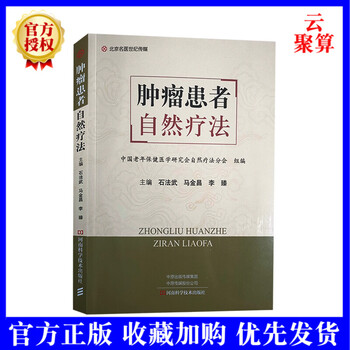 正版 肿瘤患者的自然疗法 癌症肿瘤切除肿瘤居家疗法石法武肿瘤患者石汉平樊代明唐祖宣肿瘤饮食注意事项