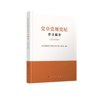 党章党规党纪学习辅导（2021年版）