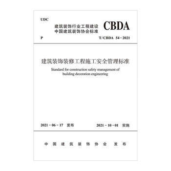 建筑装饰装修工程施工安全管理标准T/CBDA 54-2021