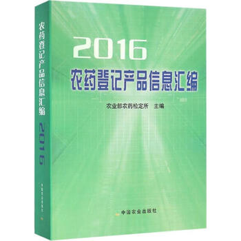 农药登记产品信息汇编.2016