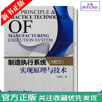 制造执行系统（MES）实现原理与技术 王爱民 制造执行技术体系动态调度过程协调齐套控制关键技术 在离