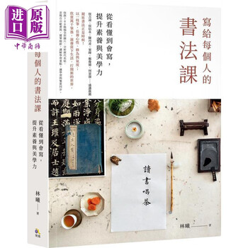 写给每个人的书法课 从看懂到会写 提升素养与美学力 港台原版 林曦 究竟