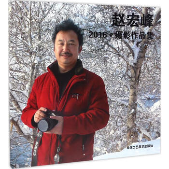 赵宏峰2016·摄影作品集 赵宏峰 主编 书籍