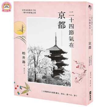 【现货】 二十四节气在京都：文学家的散步手札，一整年的靜逸之旅 中文繁体旅行
