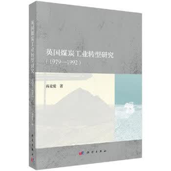 英国煤炭工业转型研究：1979—1992