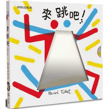 预售 赫威．托雷 来跳吧！ 上谊文化公司