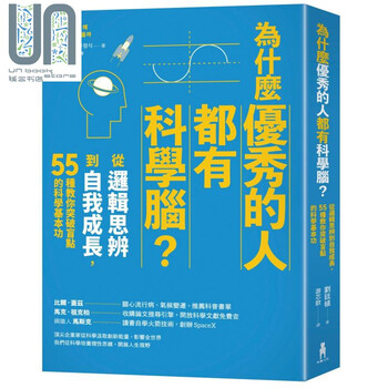 为什么优秀的人都有科学脑 从逻辑思辨到自我成长 55种教你突破盲点的科学基本功 台版 刘廷植 木马