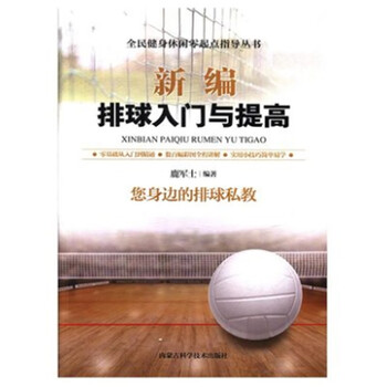 新编排球入门与提高
