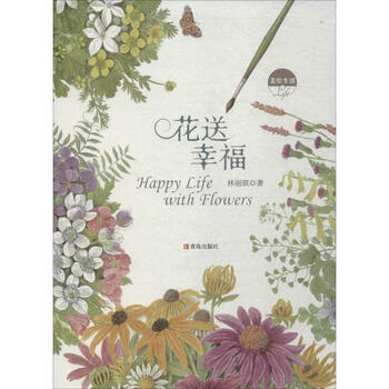 美绘生活 花送幸福花送幸福 林丽琪  书籍