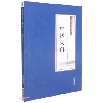 中医入门 [秦伯未医学丛书]