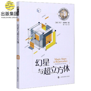 幻星与超立方体/马丁·加德纳数学游戏全集