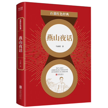 百部红色经典：燕山夜话（备受老舍先生推崇 盛赞他：“以大手笔写小文章，别开生