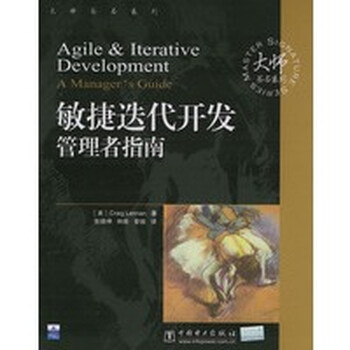 敏捷迭代开发：管理者指南——大师系列【新华书店，正版图书】
