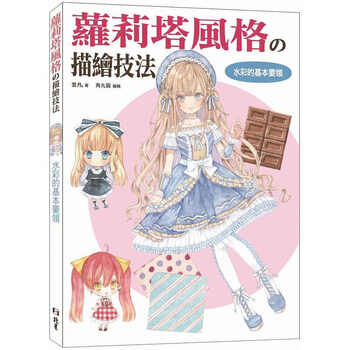 台版 萝莉塔风格的描绘技法 水彩的基本要领篇 介绍透明水彩颜料的使用方法人物角色插画艺术绘画书籍