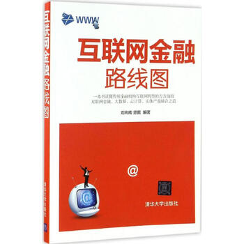 互联网金融路线图