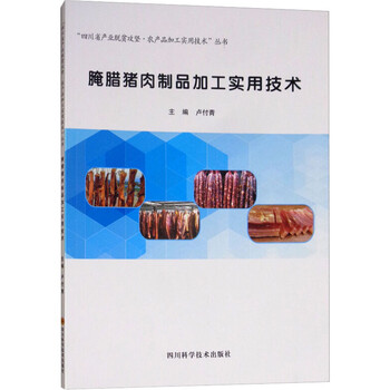 腌腊猪肉制品加工实用技术 卢付青 编 书籍