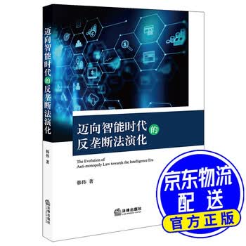 迈向智能时代的反垄断法演化