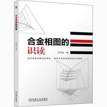 合金相图的识读 图书