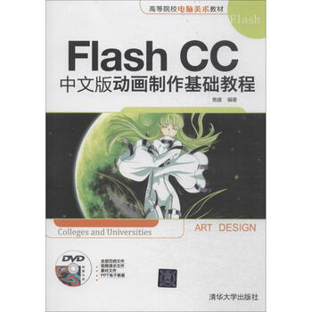 Flash CC中文版动画制作基础教程