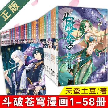正版斗破苍穹漫画 全套1-58册 天蚕土豆著 人气玄幻小说改编漫画 斗破苍穹43