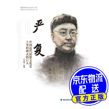 严复:中国近代思想文化史上里程碑式的巨人