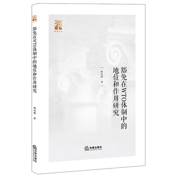豁免在WTO体制中的地位和作用研究