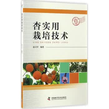 杏实用栽培技术 赵习平 编 作 书籍