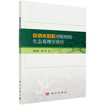 正版书籍 碳纳米材料对蚯蚓的生态毒理学效应 成杰民碳纳米材料的毒理学效应研究进展碳纳米材料对蚯蚓毒