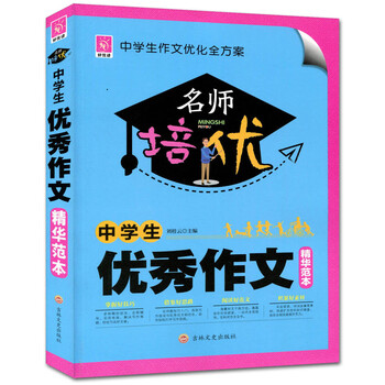 中学生优秀作文精华范本/名师培优