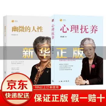 心理抚养李玫瑾幽微的人性育儿心理学书籍你就是孩子好的玩具正面管教父母的语言养育男孩女孩等【套装自选】 李玫瑾幽微的人性+心理抚养（共二册）