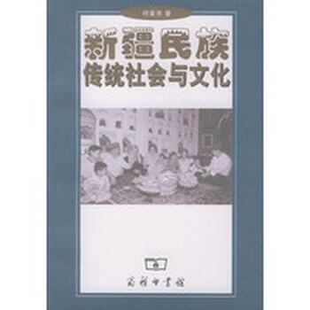 民族传统社会与文化【正版图书】