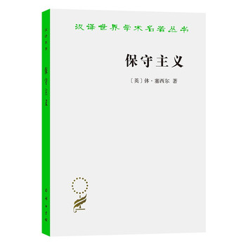 保守主义(汉译名著)