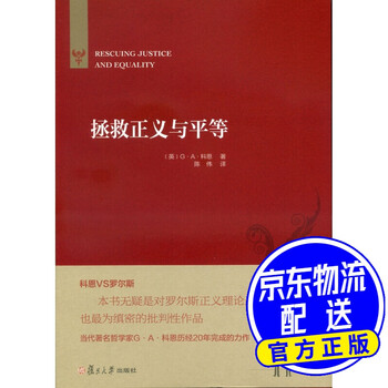 经典译丛：拯救正义与平等