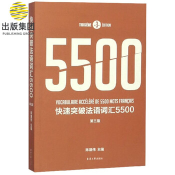 快速突破法语词汇5500(第3版)