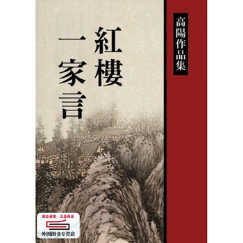 现货【外图台版】红楼一家言　　　　　　 / 高阳 联经