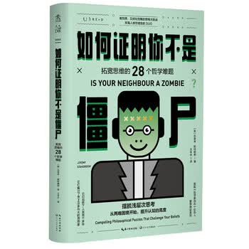 如何证明你不是僵尸 ：拓宽思维的28个哲学难题
