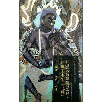 敦煌莫高窟第254窟   文物出版社 编 书籍