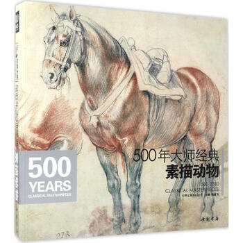 500年大师经典素描动物 杨建飞 主编 书籍