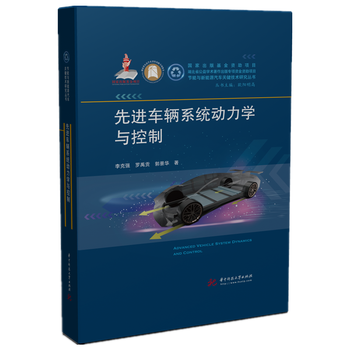 先进车辆系统动力学与控制