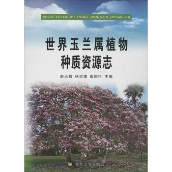 世界玉兰属植物种质资源志
