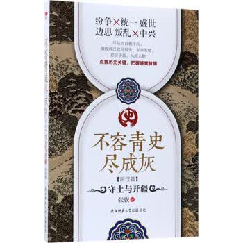 不容青史尽成灰守土与开疆 张嵚   书籍